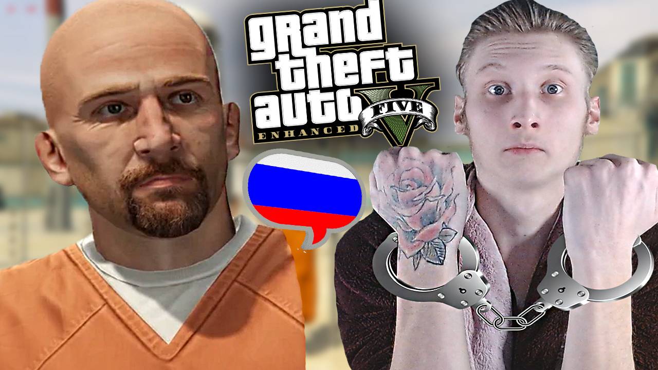 ПРОВАЛИЛИ ВАЖНУЮ ОПЕРАЦИЮ ПО СПАСЕНИЮ РУССКОГО В ГТА 5!ОБНОВЛЁННАЯ GRAND THEFT AUTO V ENHANCED