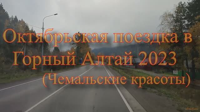 Октябрьская поездка в Горный Алтай 2023