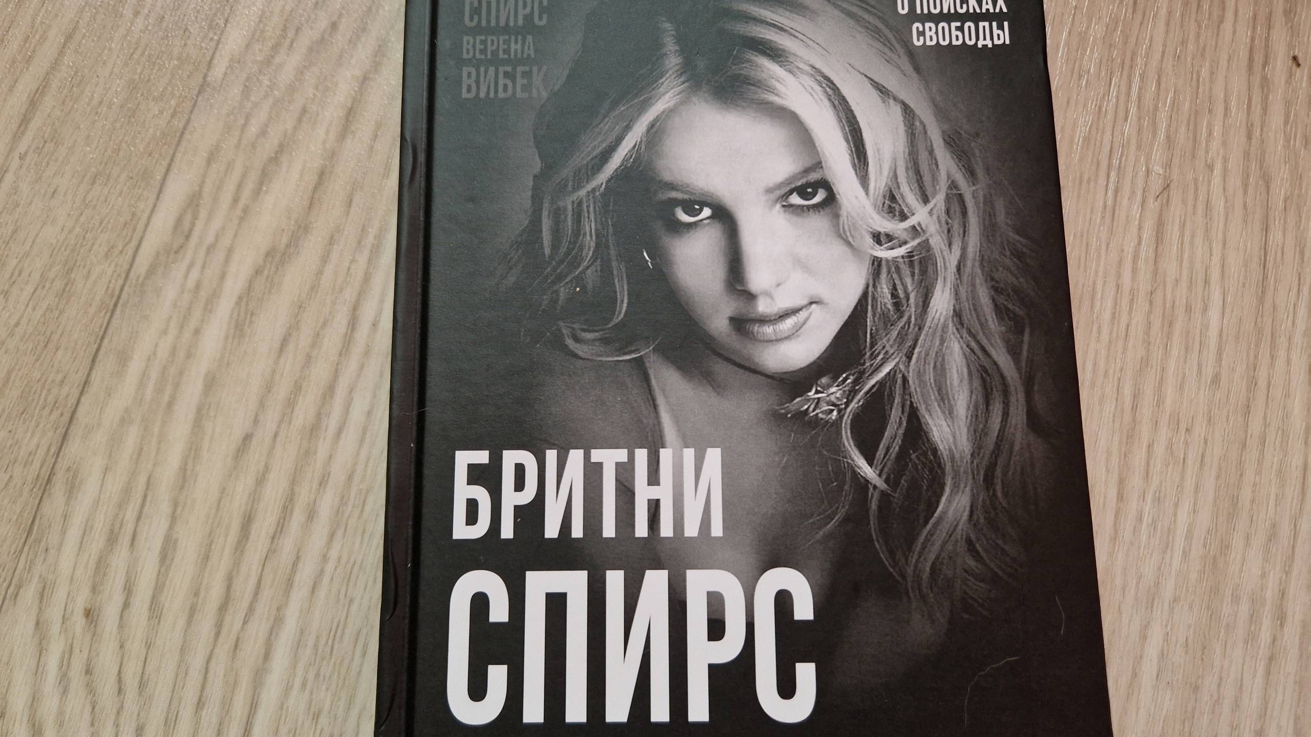 Бритни Спирс. Быть женщиной (Вибек Верена)