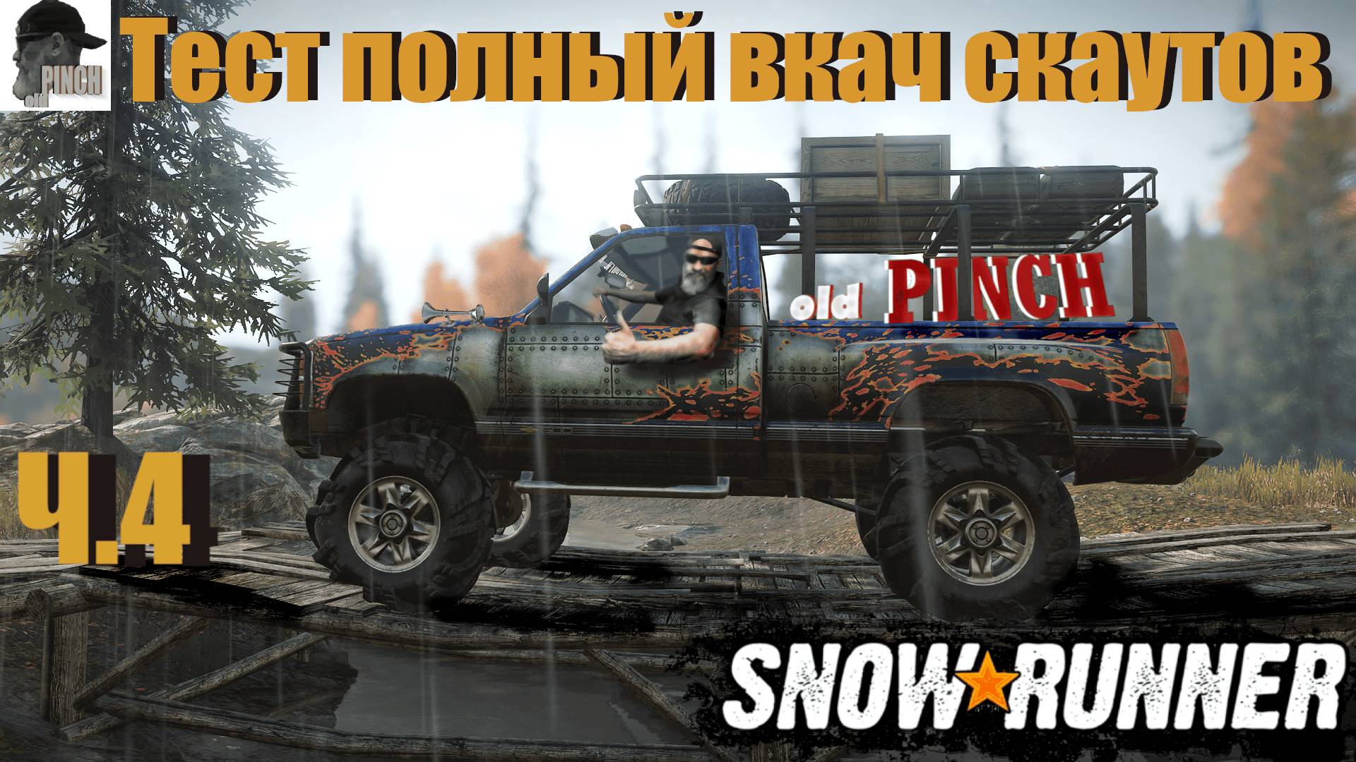 ТОПИМ ТОП СКАУТЫ Ч4 #snowrunner #gameplay #катаем  #gaming #offroad