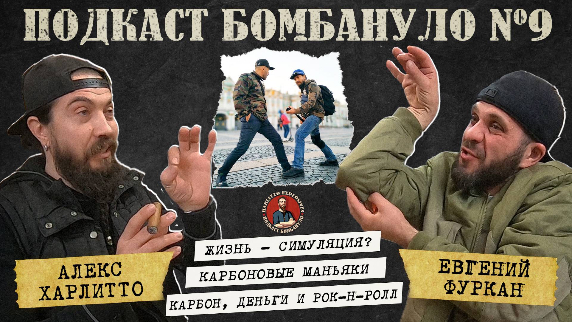🎙️Евгений Фуркан - Furcan Carbon | Подкаст "Бомбануло". Выпуск №9