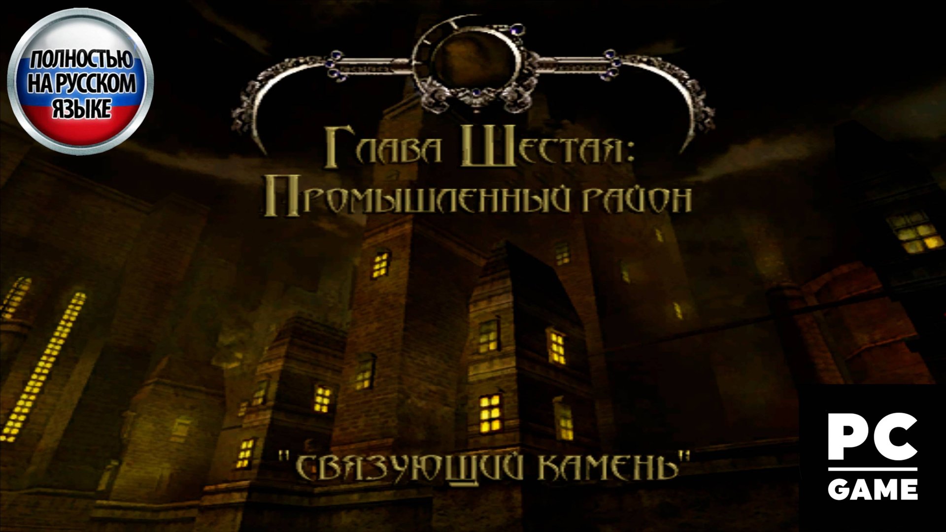 Blood Omen 2: Legacy of Kain (2002) ►Глава 6 - Промышленный Район. "СВЯЗУЮЩИЙ КАМЕНЬ" 1440p/60