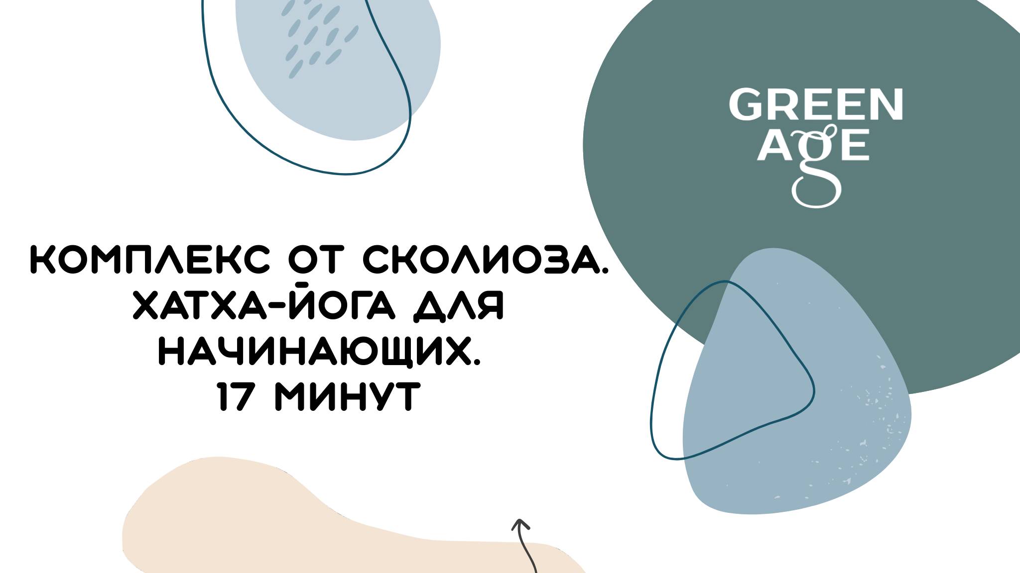 Комплекс от сколиоза. Хатха-йога для начинающих.