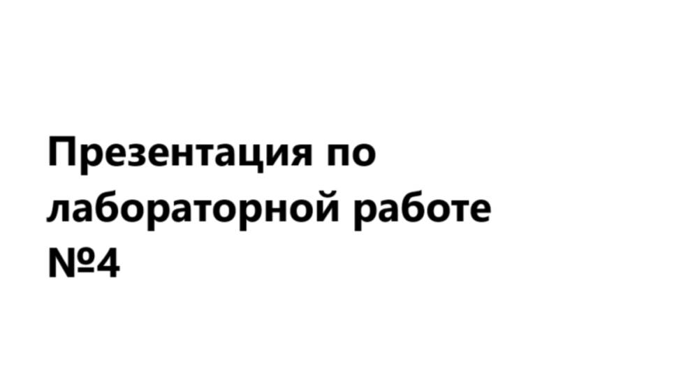 Презентация по лабораторной работе №4