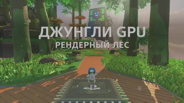 ASTRO's PLAYROOM - Джунгли GPU
