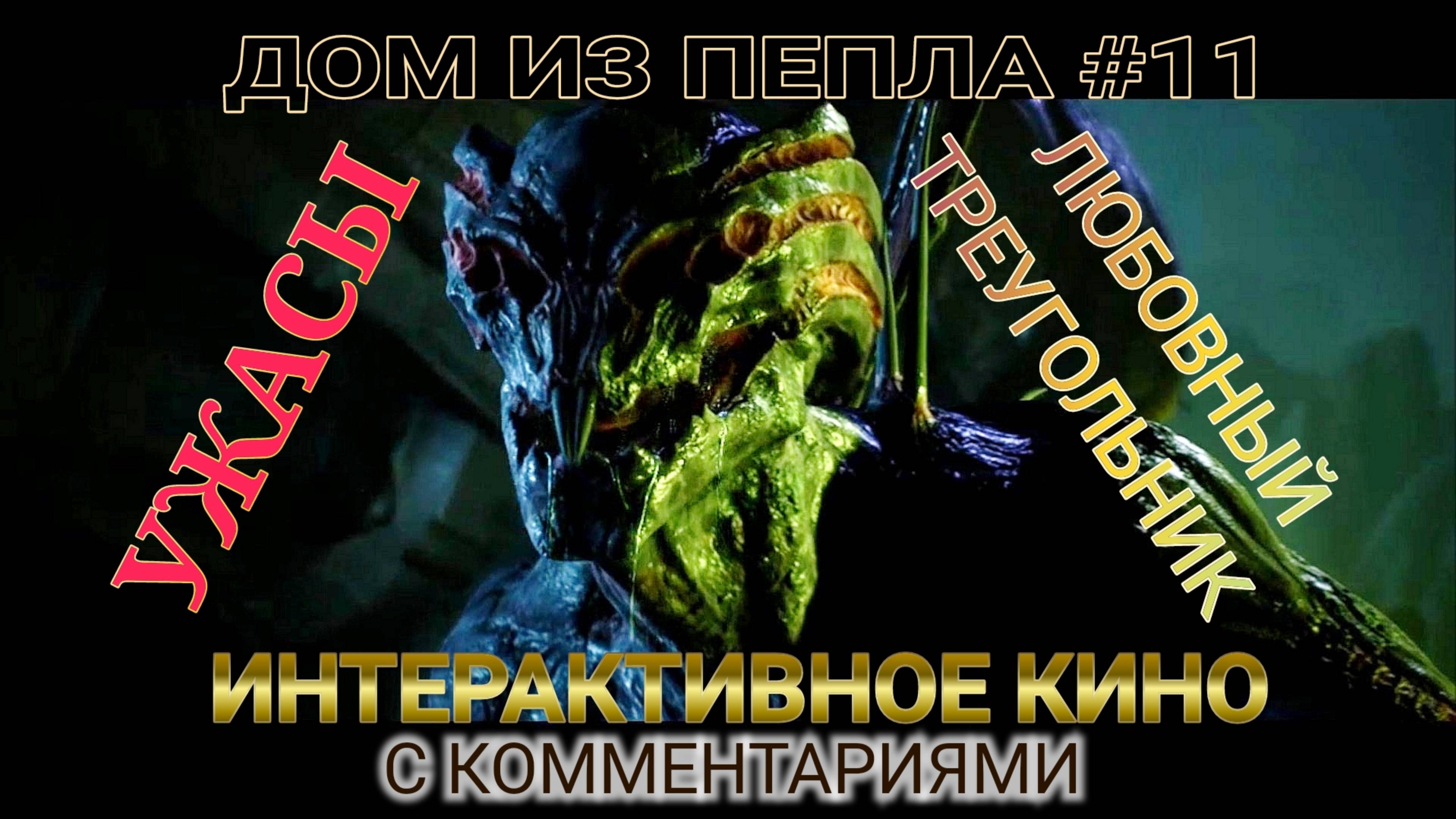 Дом из пепла. #11. Хоррор. Интерактивное кино, игрофильм. The Dark Pictures Anthology House of Ashes