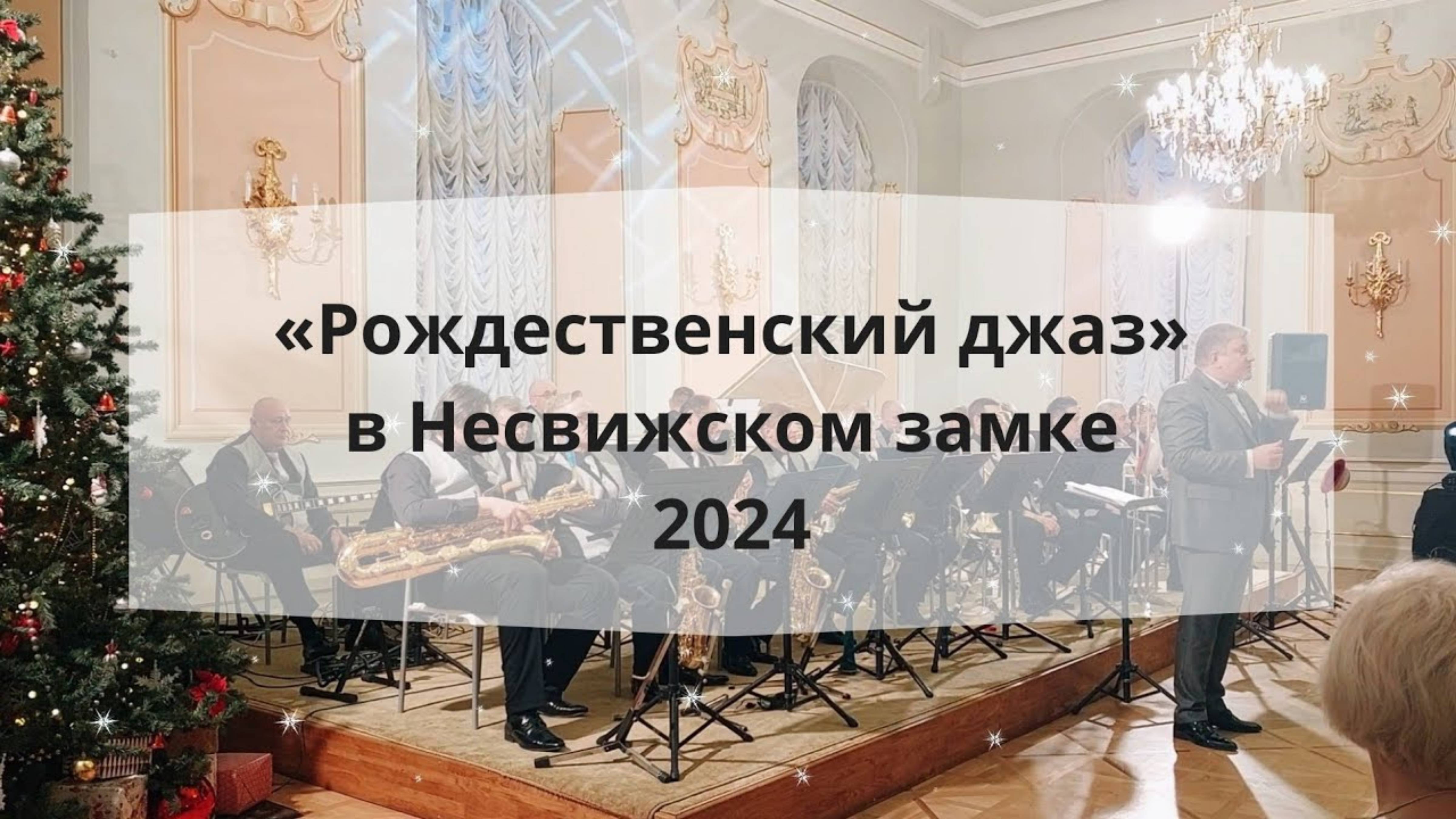 "Рождественский джаз" в Несвижском замке - 2024