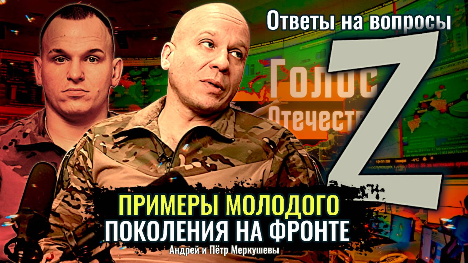 Примеры молодого поколения на фронте