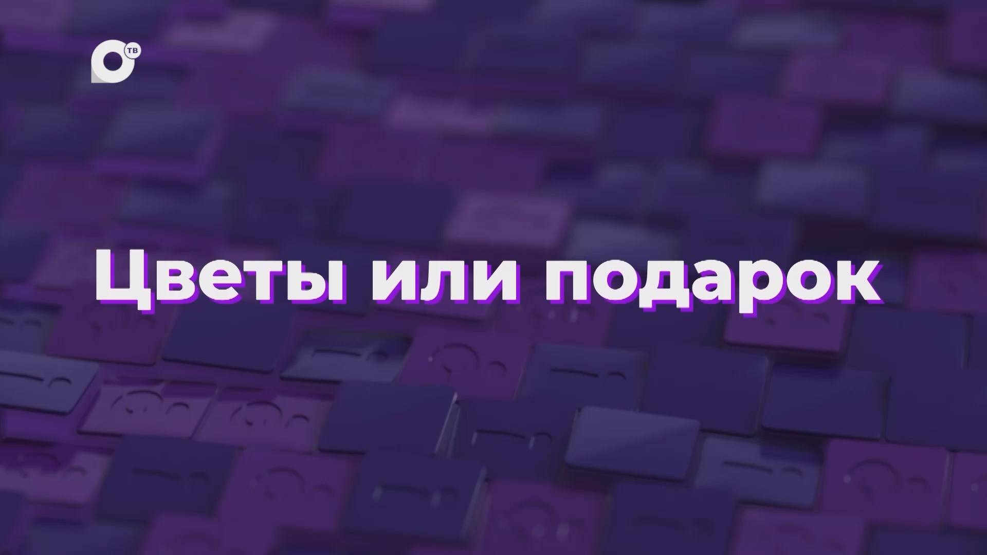 Два вопроса / Цветы или подарок / 07.03.25