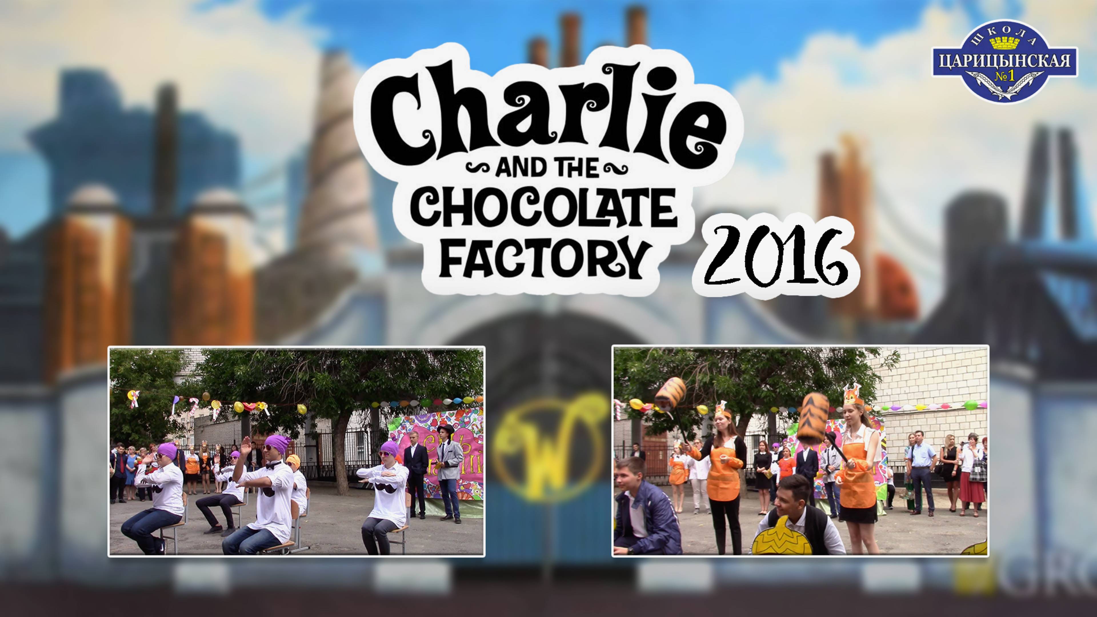 "ЧАРЛИ и ШОКОЛАДНАЯ ФАБРИКА" 2016 Первое сентября | ЧОУ СОШ "Царицынская №1"