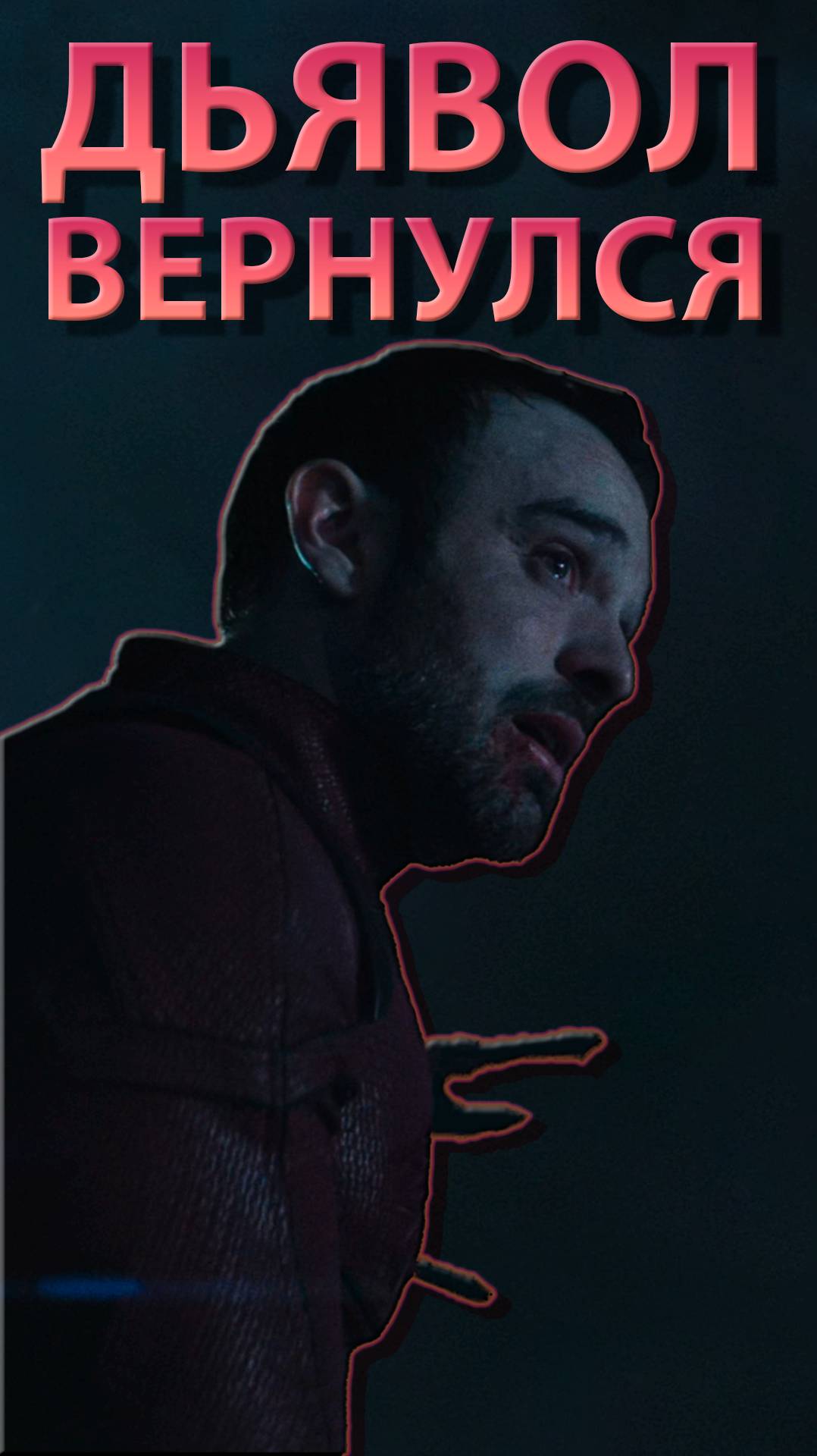 Сорвиголова: рожденный заново - дьявол адской кухни на месте? #shorts #daredevil #marvel #марвел