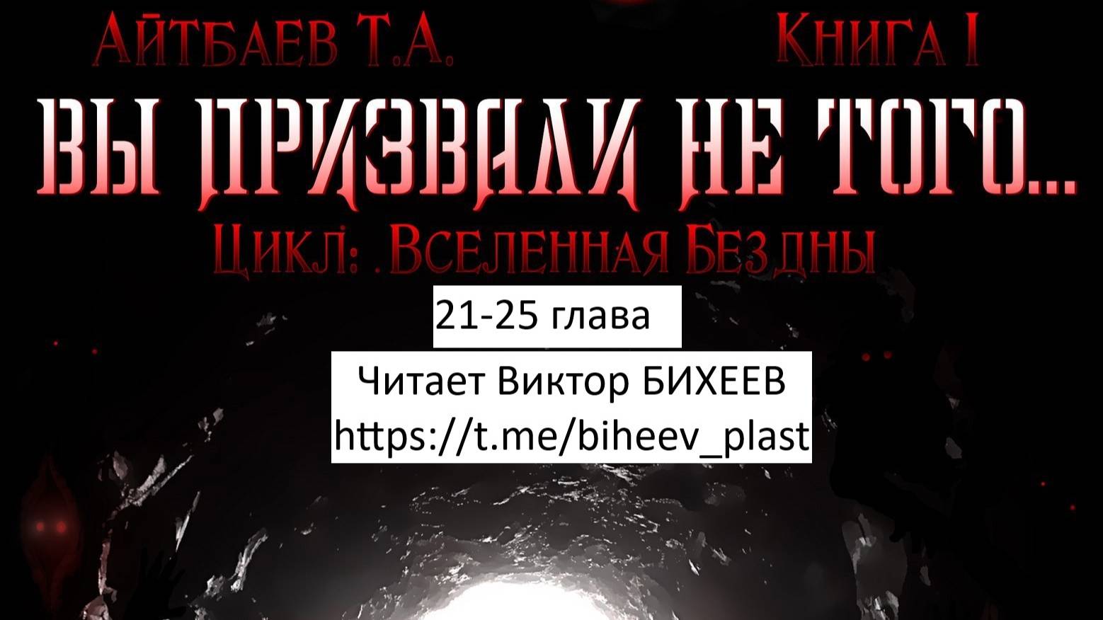 Тимур Айтбаев книга "Вы призвали не того..." 21-25 главы. Читает Виктор Бихеев