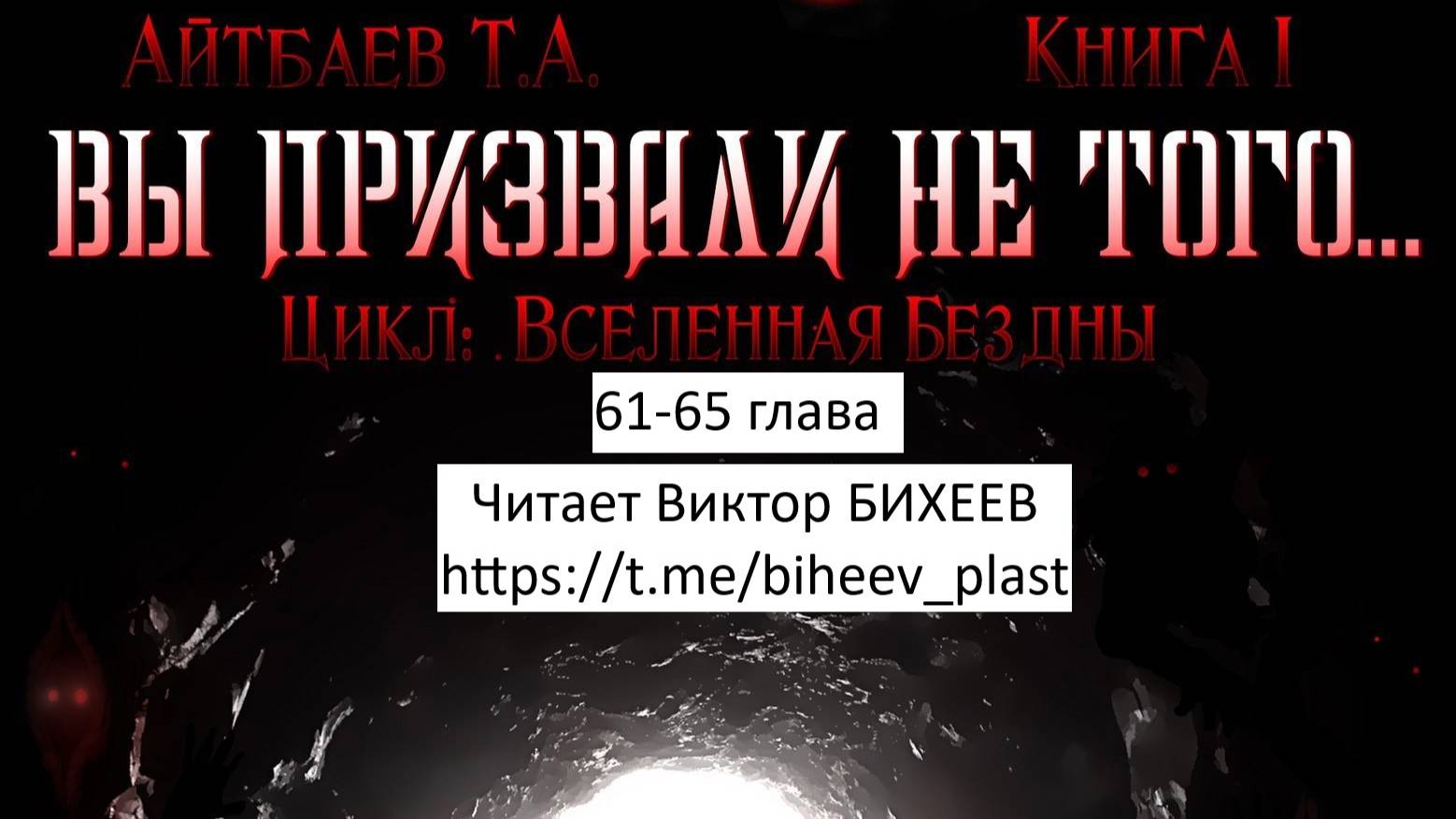 Тимур Айтбаев книга "Вы призвали не того..." 61-65 главы. Читает Виктор Бихеев