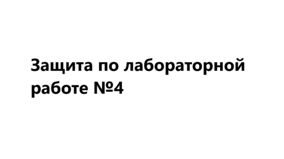 Защита презентации по лабораторной работе №4