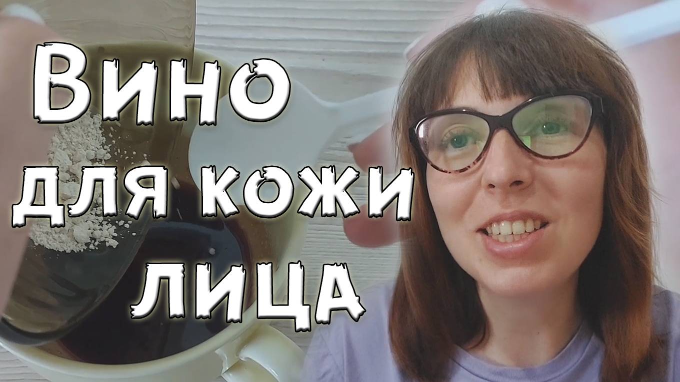 Маска для лица с вином