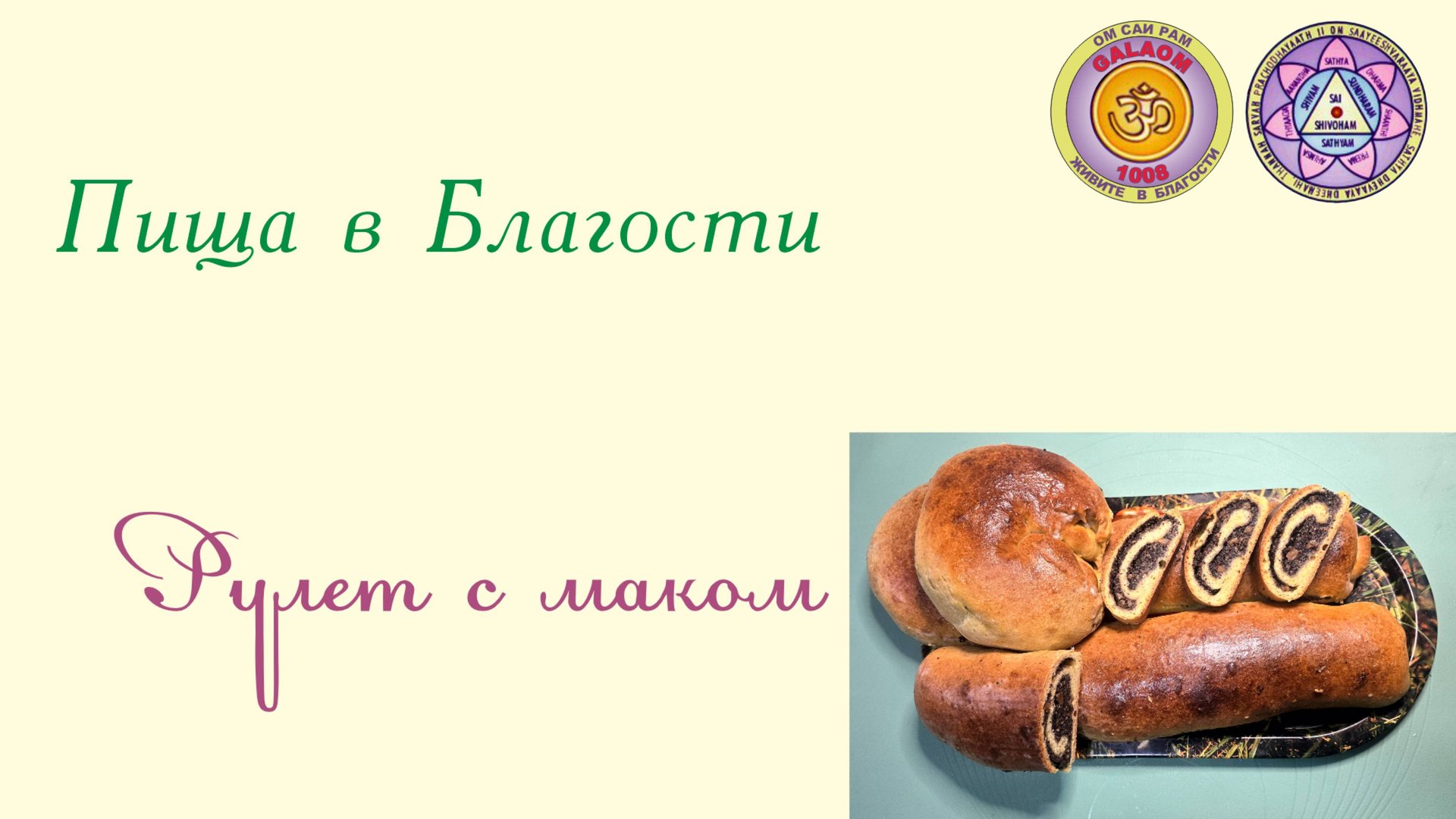 Рулет с маком2