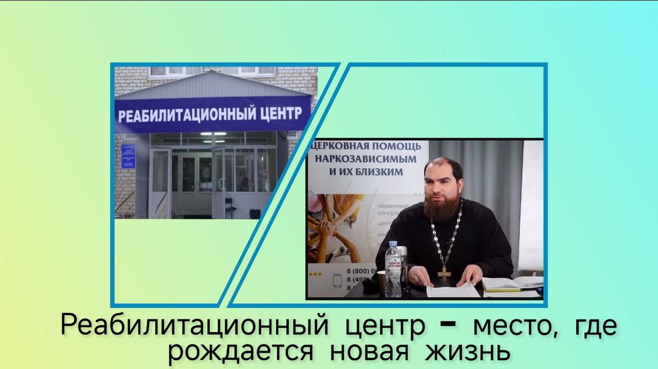 Реабилитационный центр - место, где рождается новая жизнь