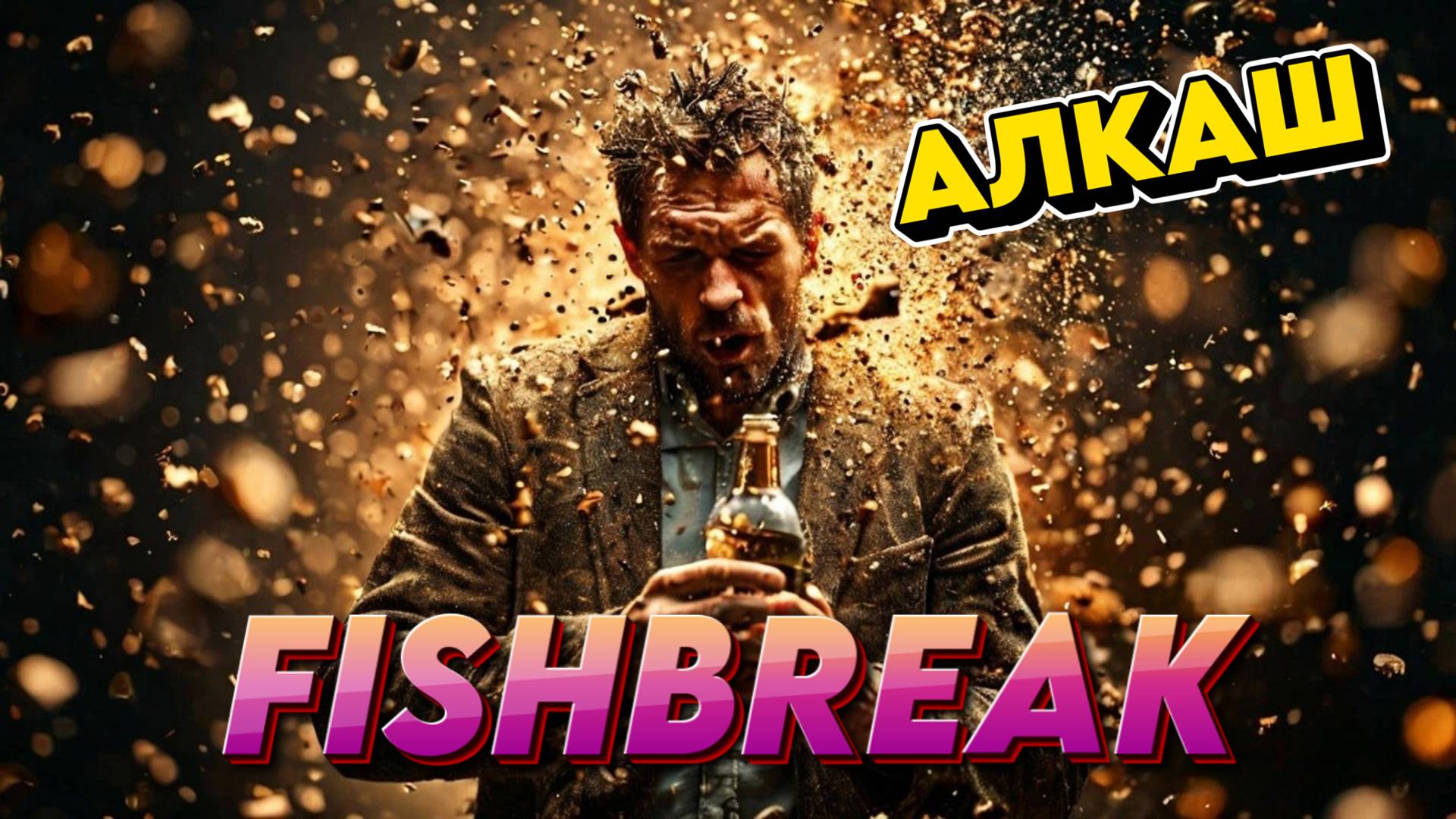 АЛКАШ (Official Audio) - FISHBREAK