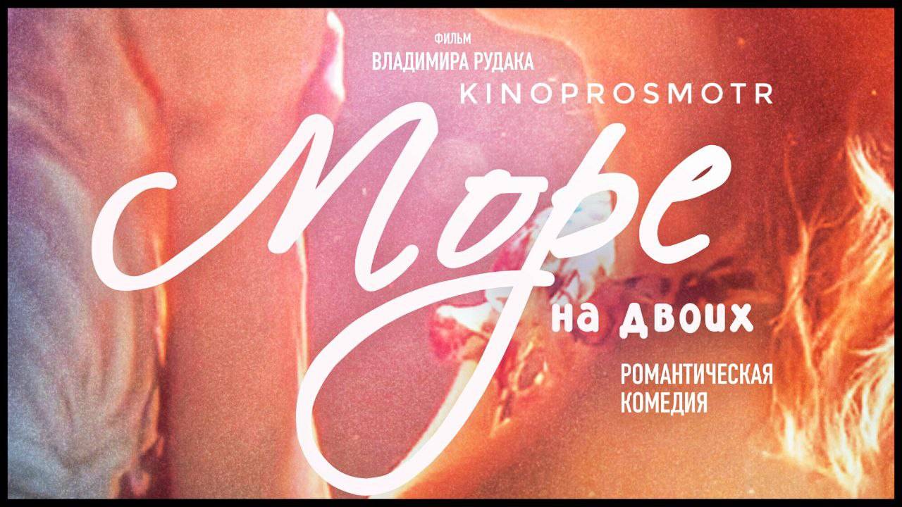 Море на двоих (2025)