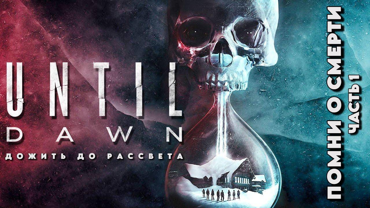 Помни о СМЕРТИ ▶ Until Dawn ( Дожить до Рассвета ) ◈ Прохождение #1