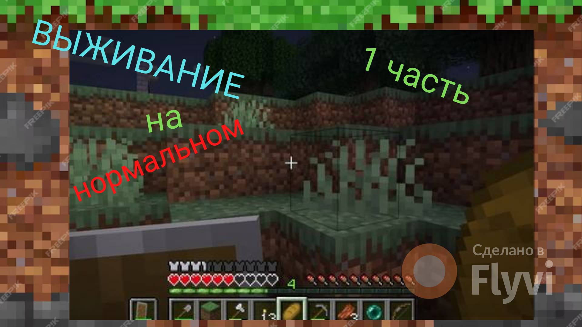 первое видео в маинкрафте 1 серия