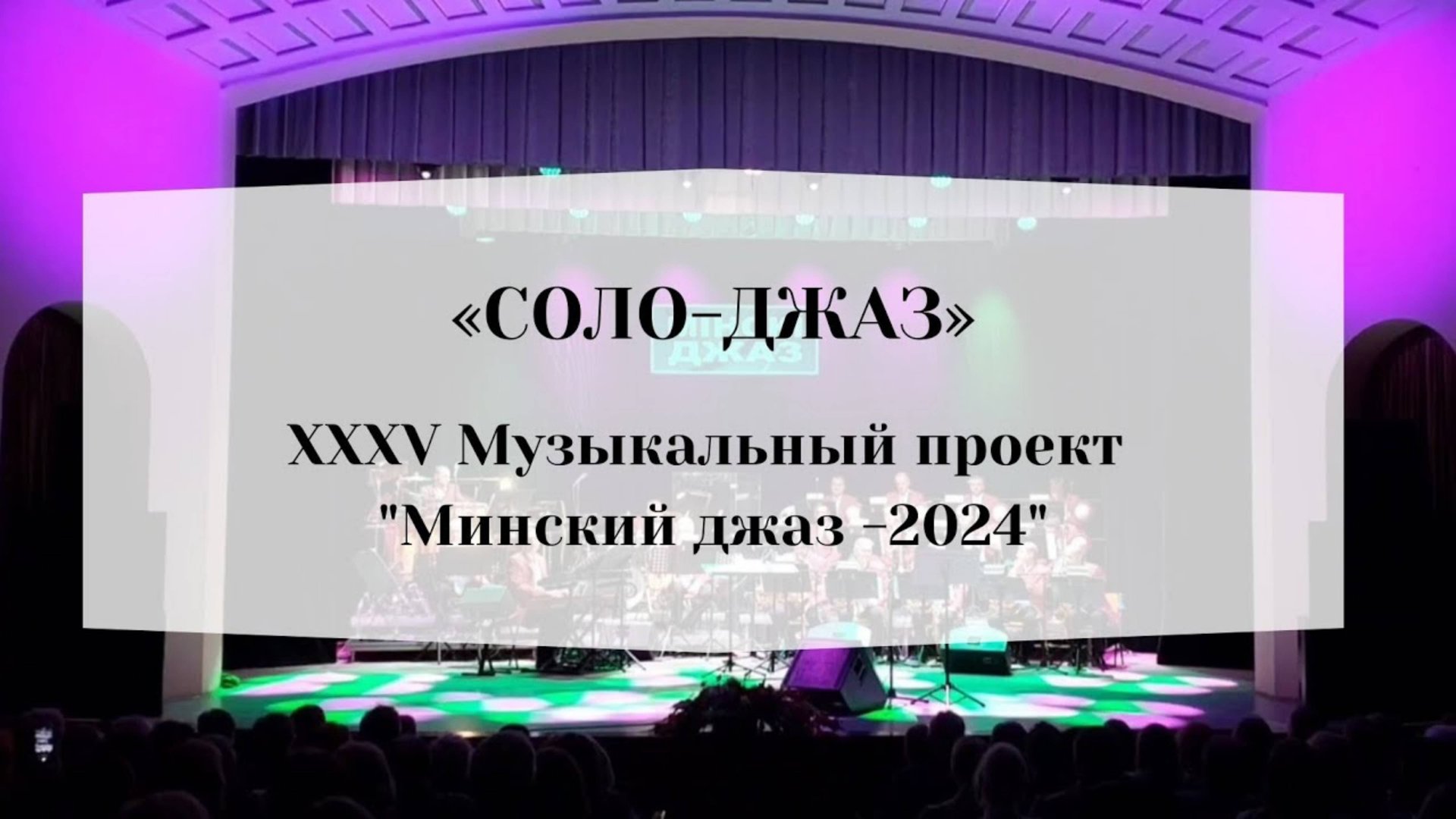 "СОЛО-ДЖАЗ". XXXV музыкальный проект "Минский джаз 2024"