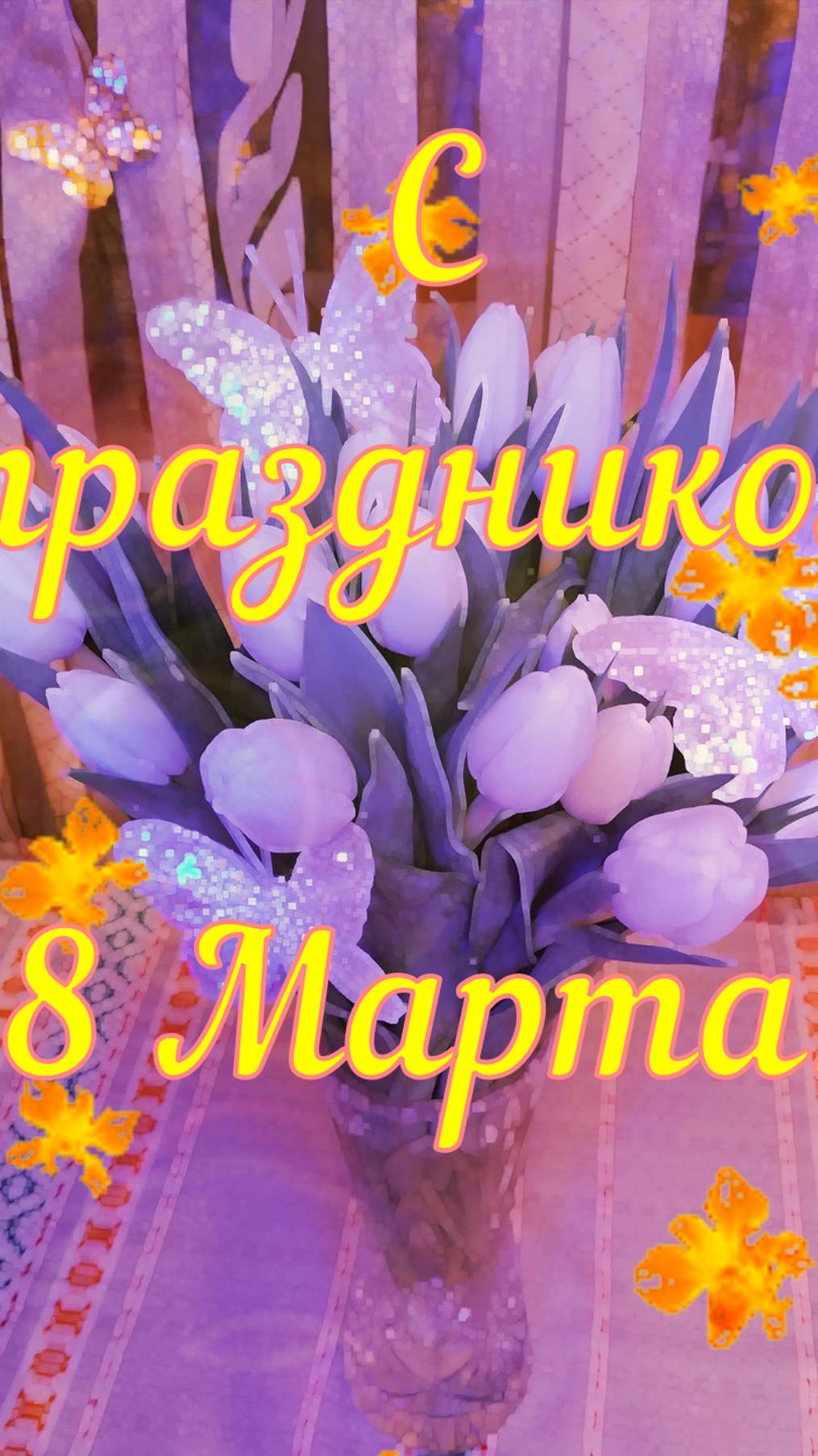 Поздравляю с 8 Марта !!!