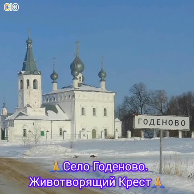 Село Годеново. Животворящий Крест.mp4