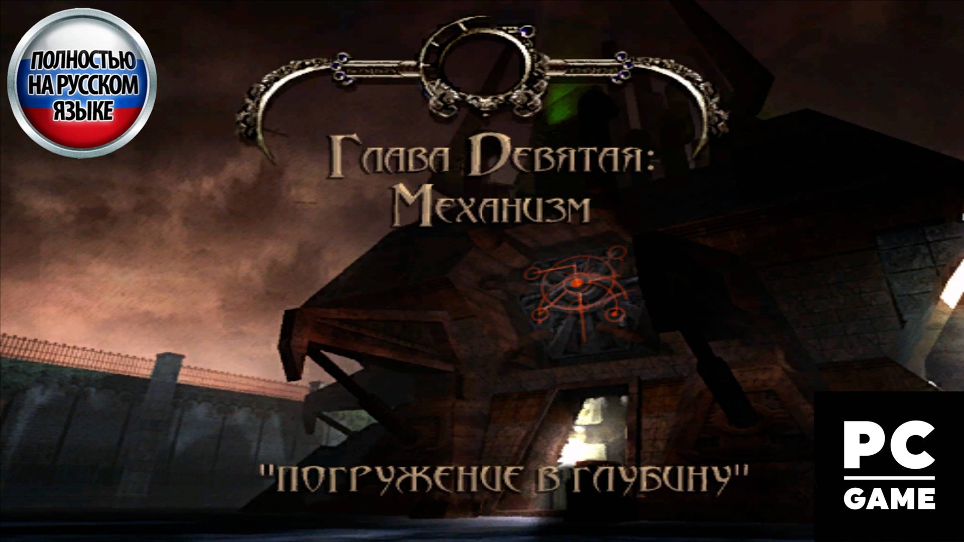 Blood Omen 2: Legacy of Kain (2002) ►Глава 9 - Механизм. "ПОГРУЖЕНИЕ В ГЛУБИНУ" 1440p/60