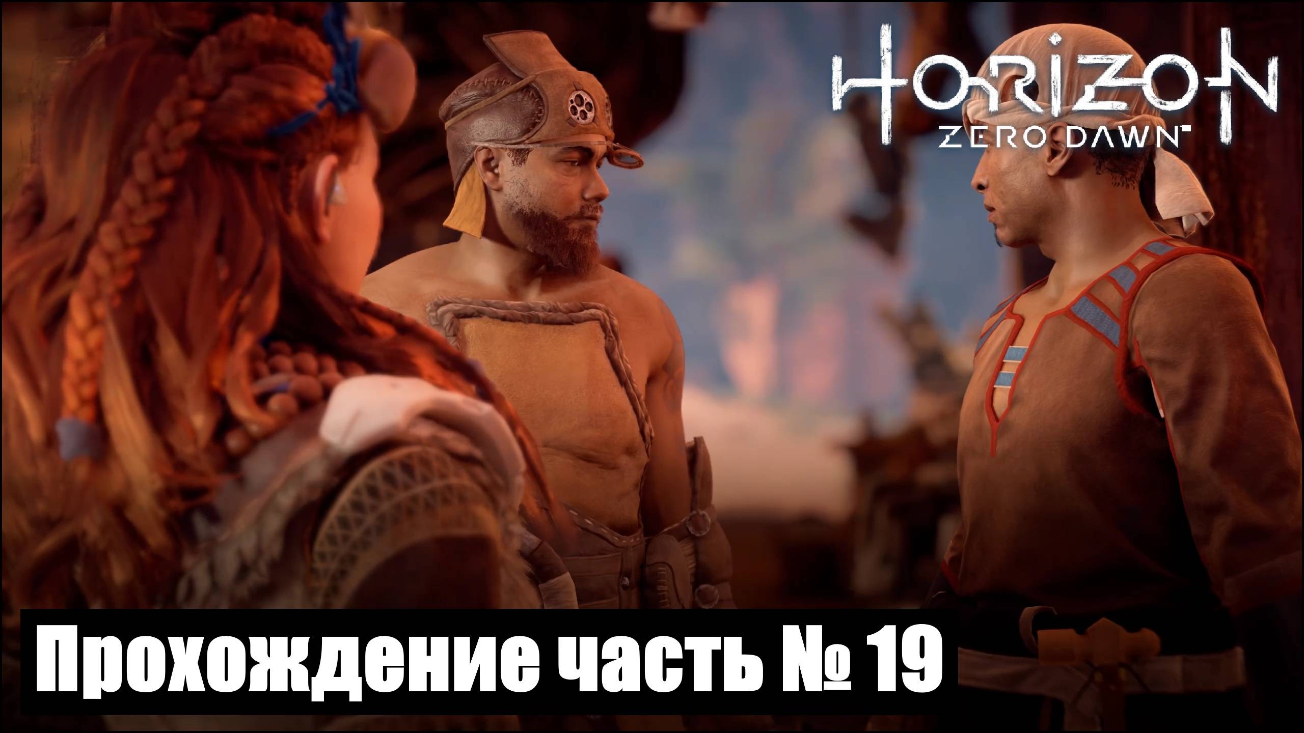 Засада и разбойники ► Horizon Zero Dawn Прохождение часть № 19 #horizonzerodawn