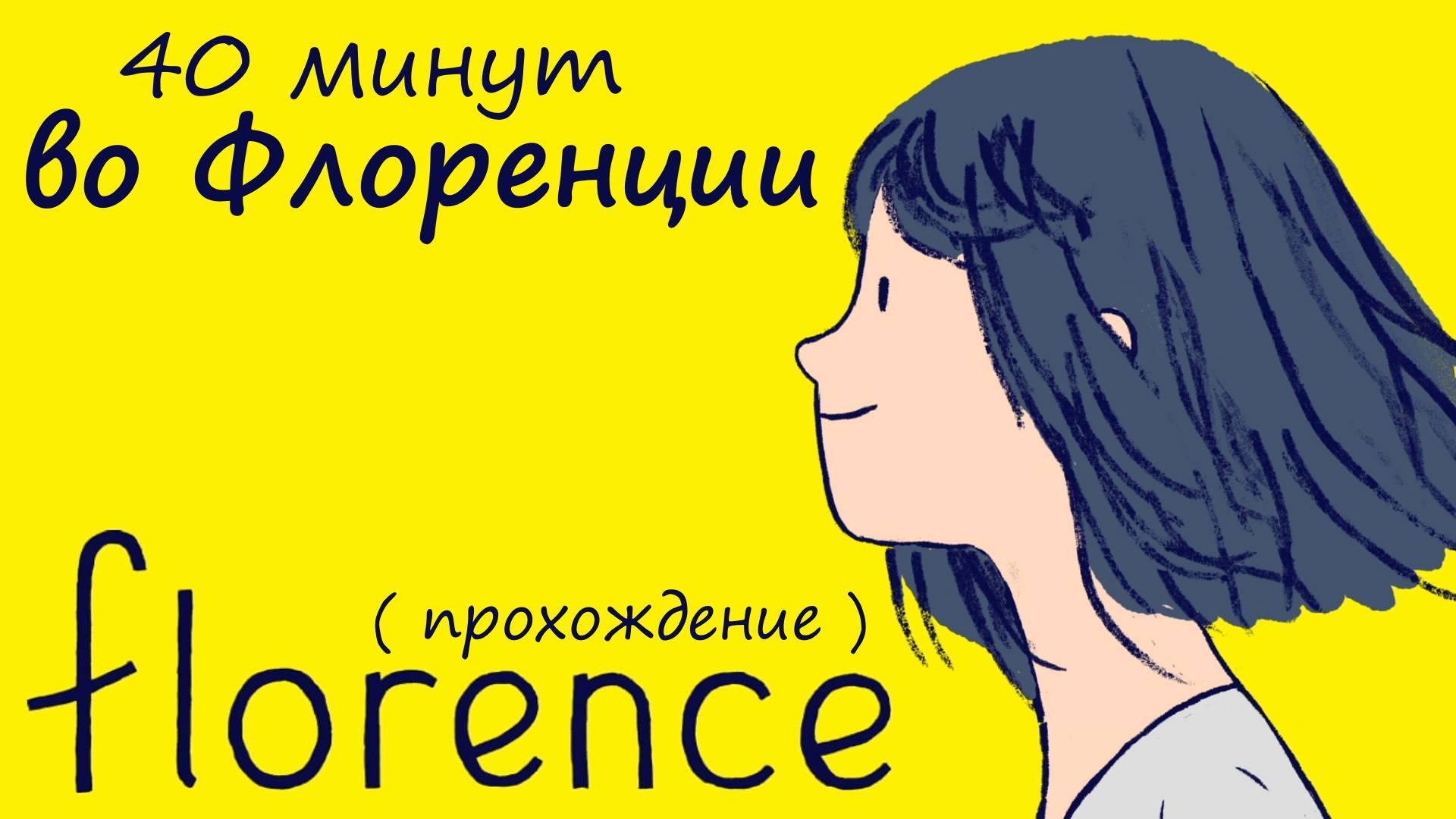 Florence ( прохождение ) 40 минут во Флоренции