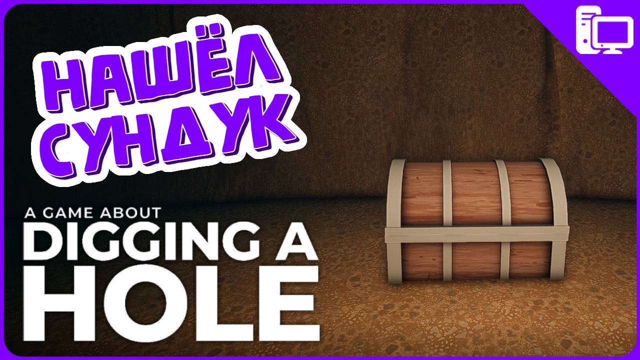 Сундук с сокровищами? Докопался до кротов ➤ A Game About Digging A Hole  ➤ Прохождение #3