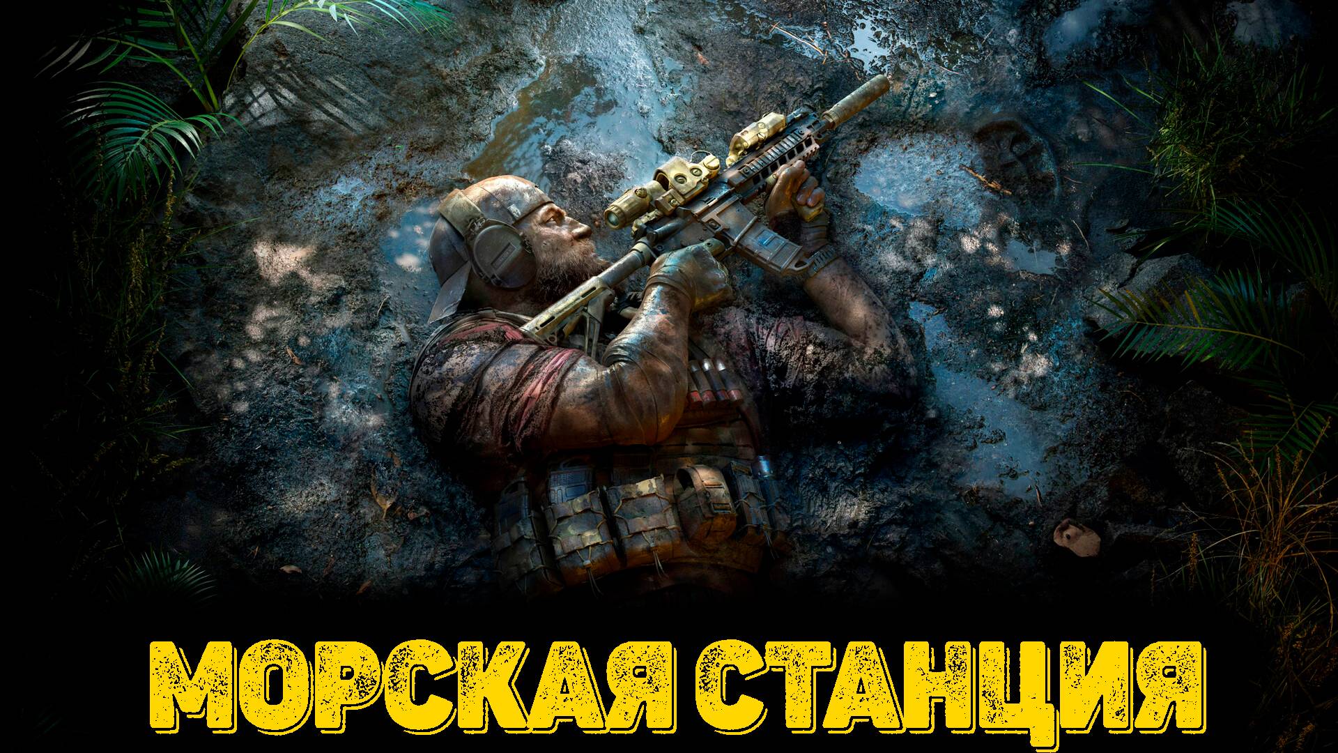 Ghost Recon Breakpoint Часть 3 - Морская станция