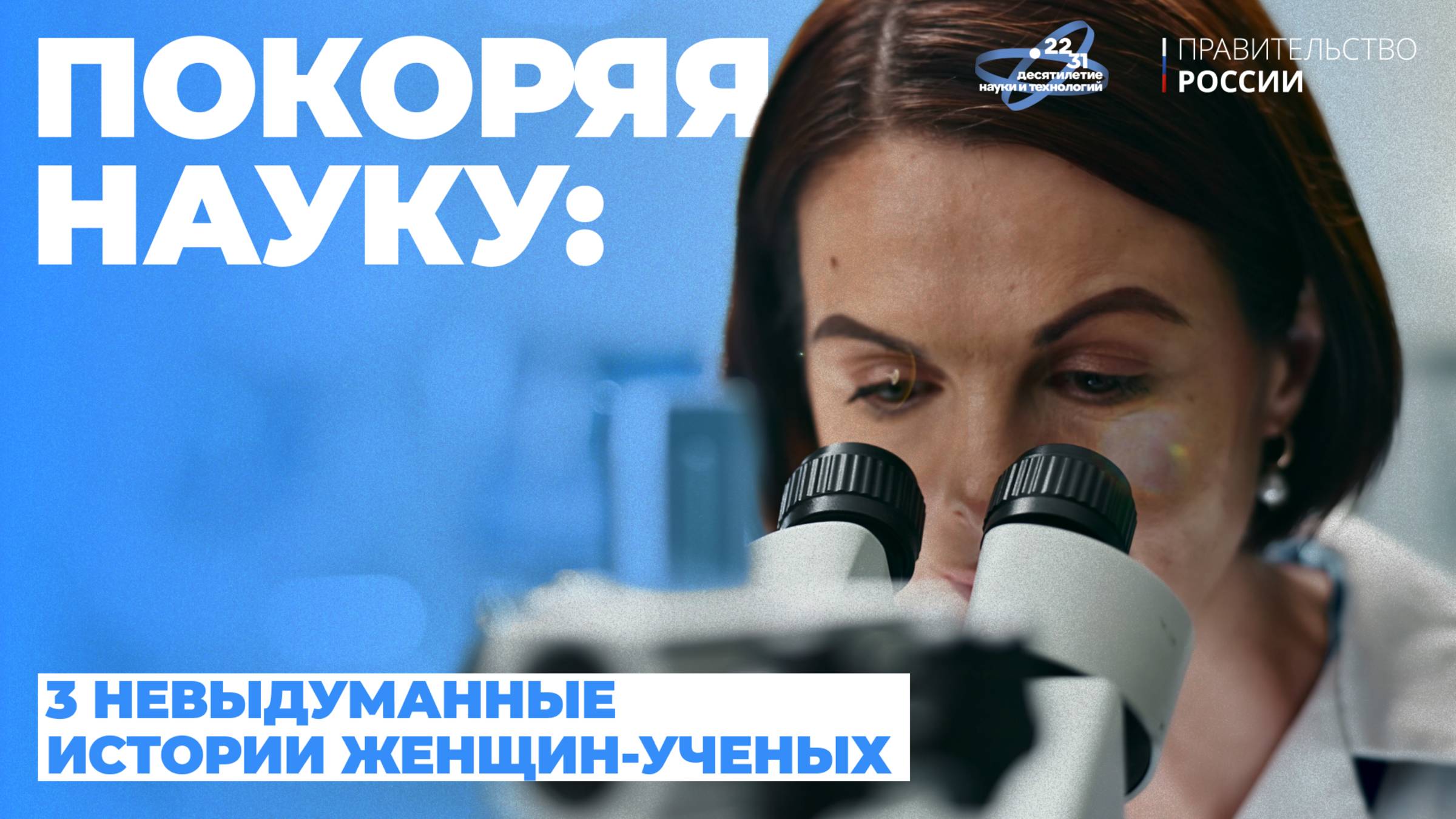 Покоряя науку: 3 невыдуманные истории женщин-ученых