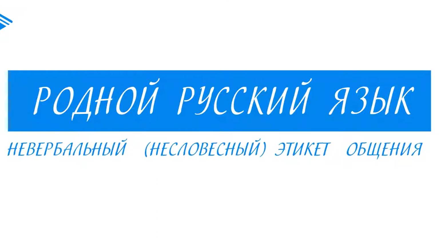 7 класс - Родной русский язык - Невербальный этикет общения