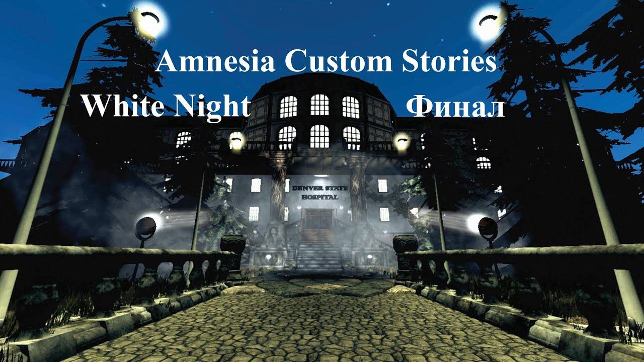 Amnesia Custom Stories - White Night - 7 серия - Финал