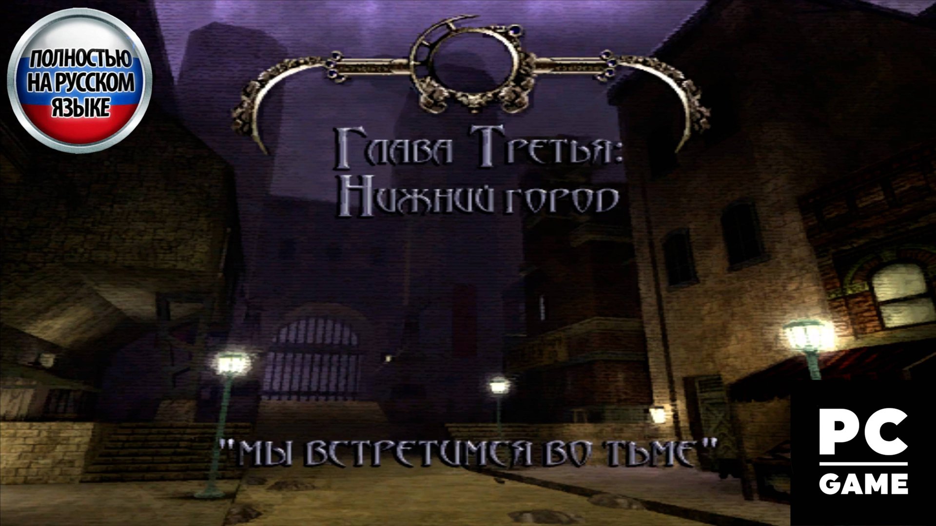 Blood Omen 2: Legacy of Kain (2002) ►Глава 3 - Нижний Город. "МЫ ВСТРЕТИМСЯ ВО ТЬМЕ" 1440p/60