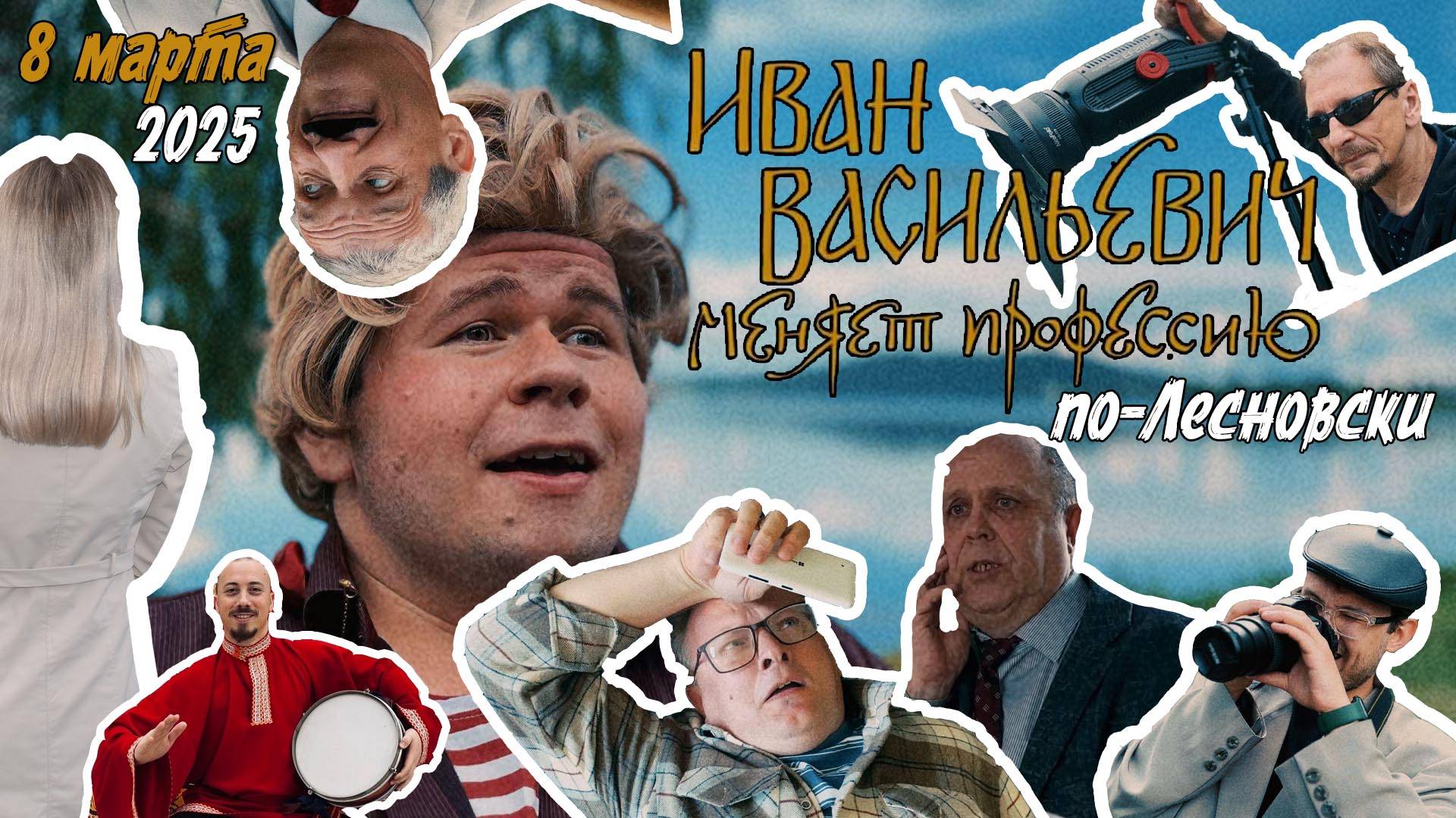Иван Васильевич меняет профессию по-Лесновски! Премьера 2025 8 Марта