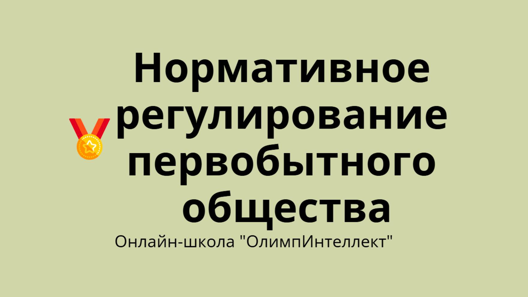 Нормативное регулирование первобытного общества