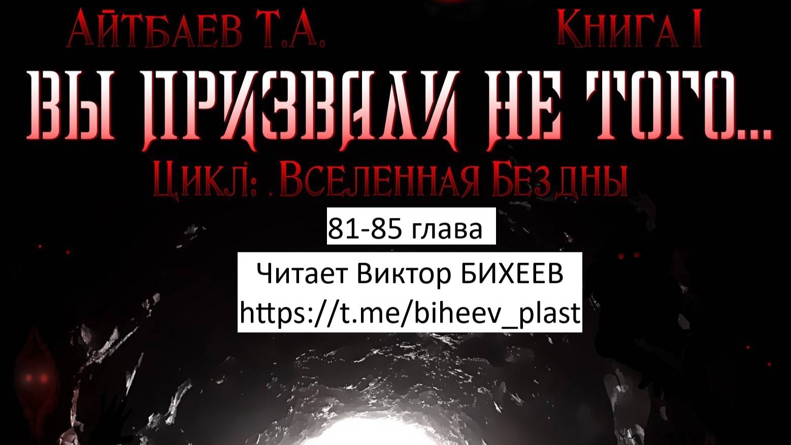 Тимур Айтбаев книга "Вы призвали не того..." 81-85 главы. Читает Виктор Бихеев