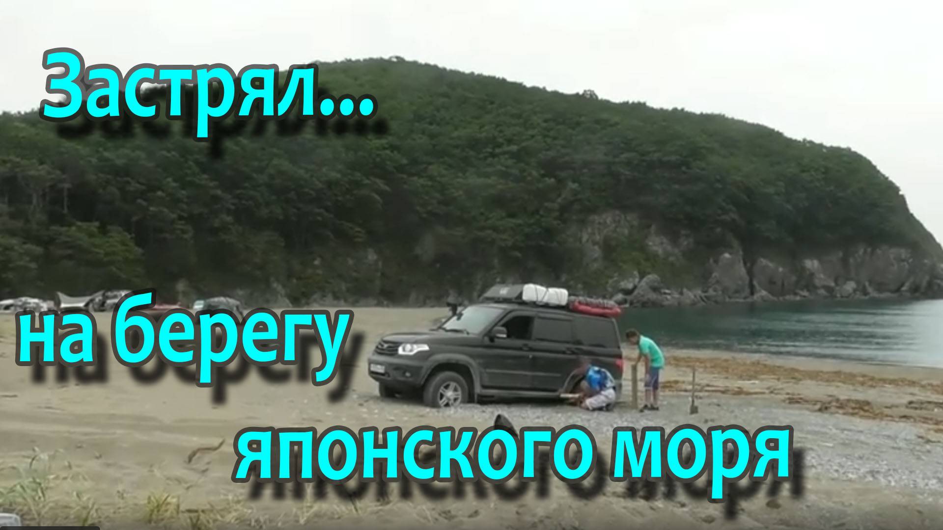 Застрял. Приморье. 3-я бухта от Моряк-Рыболова. 2018 год.