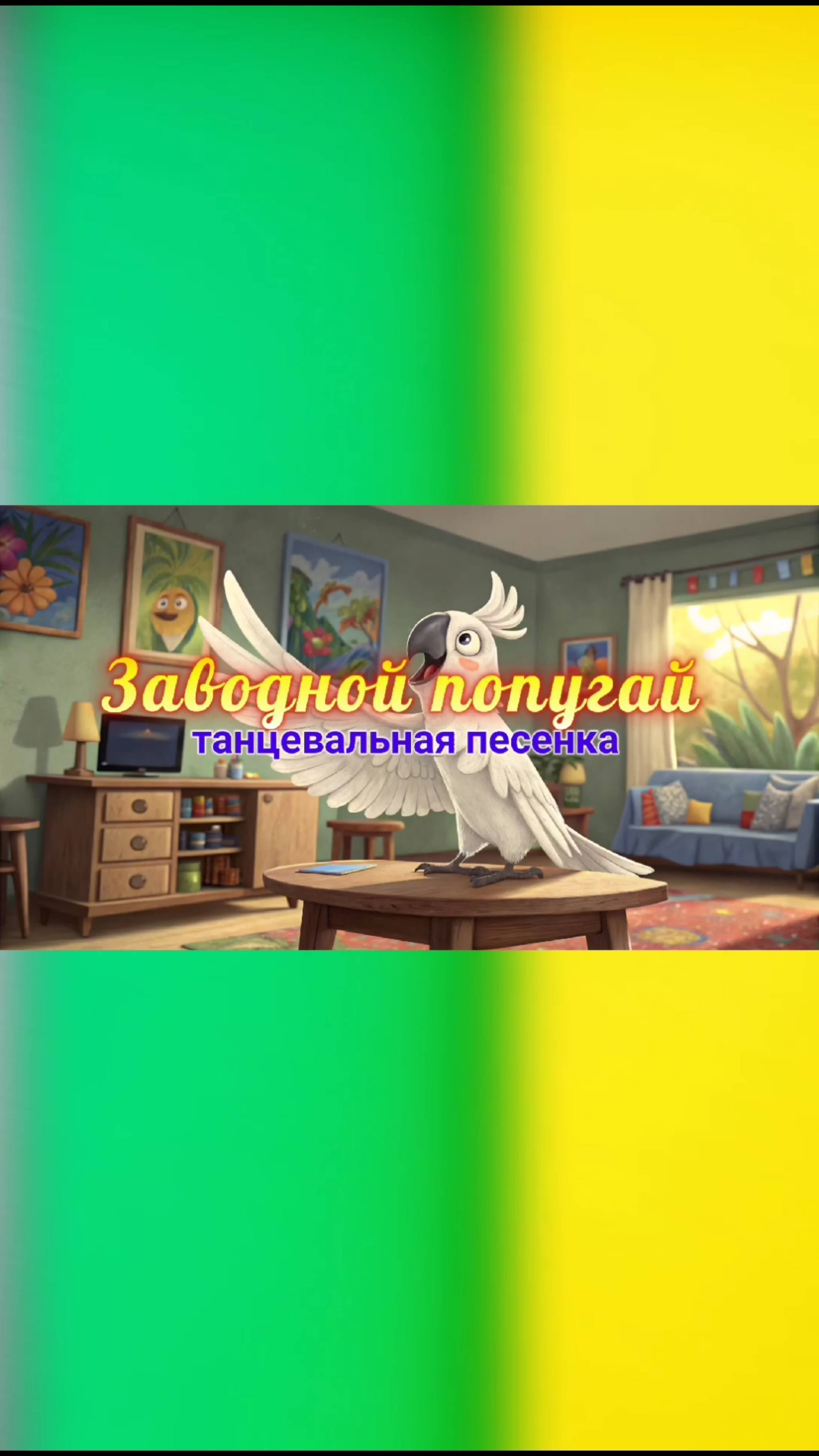 Заводной попугай (отрывок🦜🌞🤡)
Вся песня: rutube.ru/video/9324af721e5634df6a31761c341549f0/