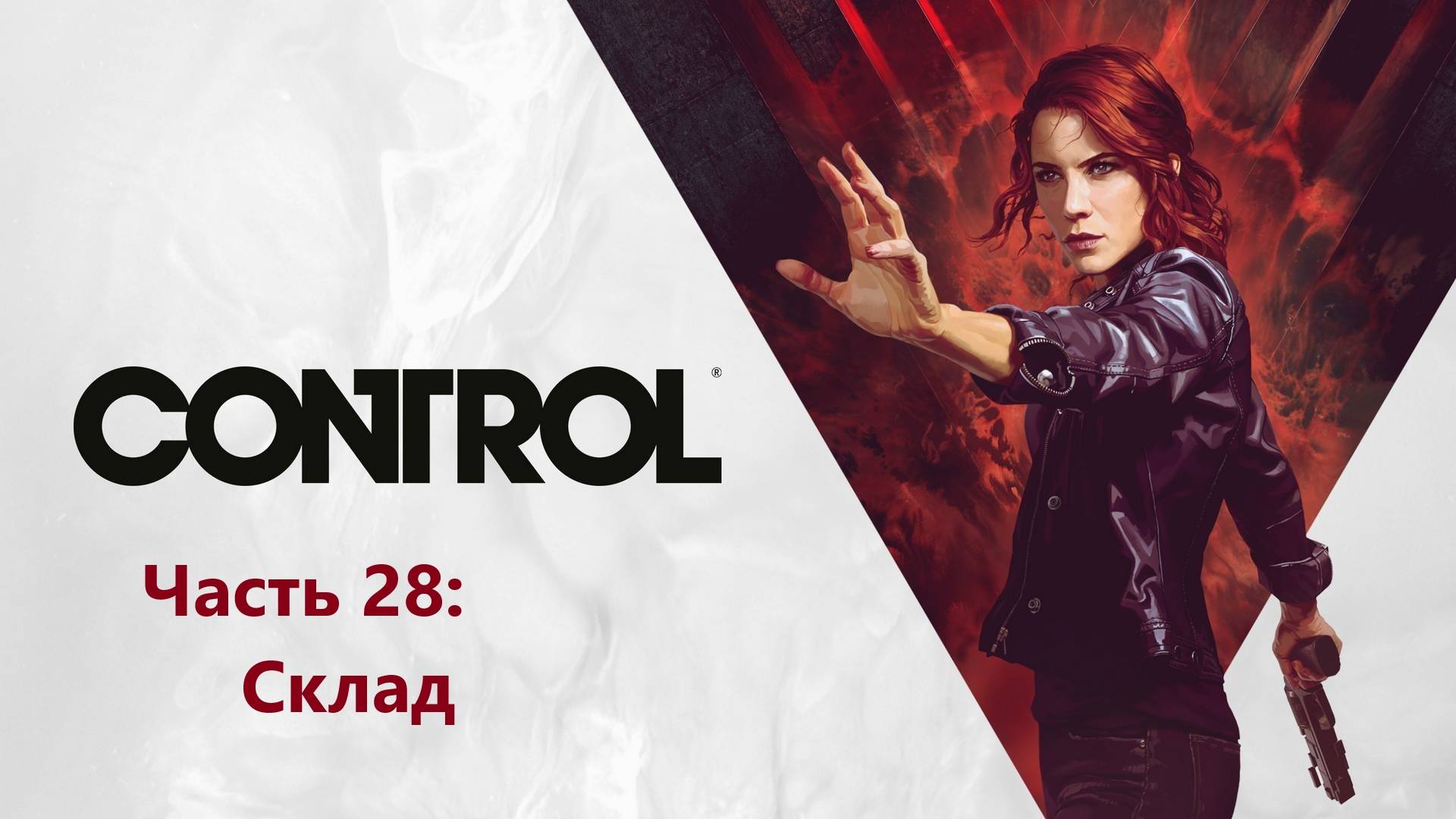 Control - Часть 28. Склад.