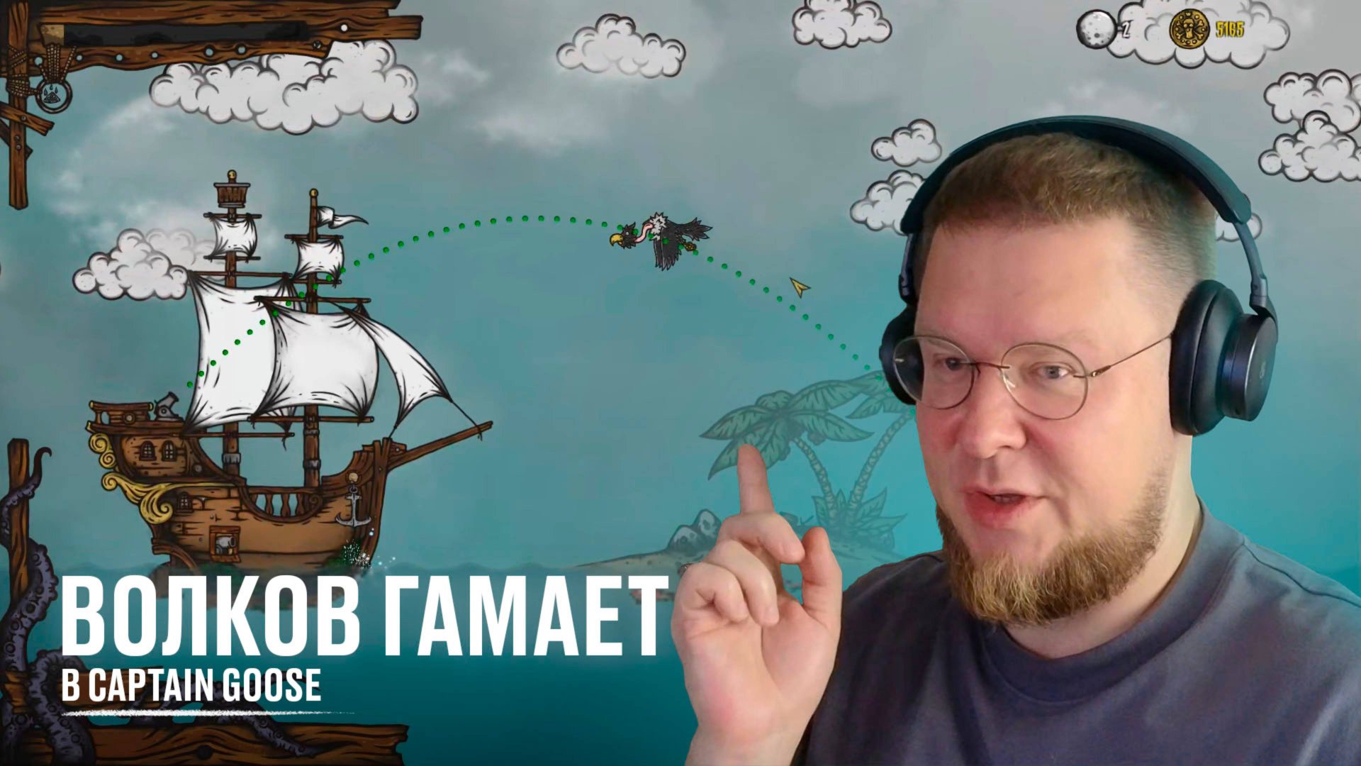 Волков гамает в Captain Goose