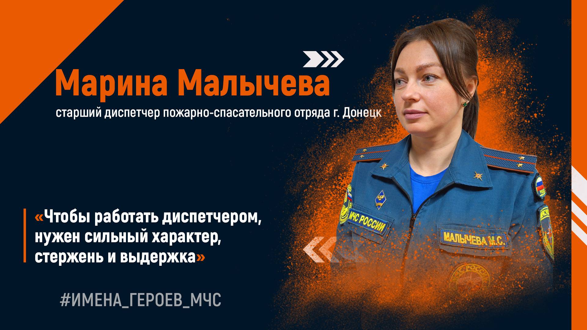 #ИМЕНА_ГЕРОЕВ_МЧС. Марина Мальчева