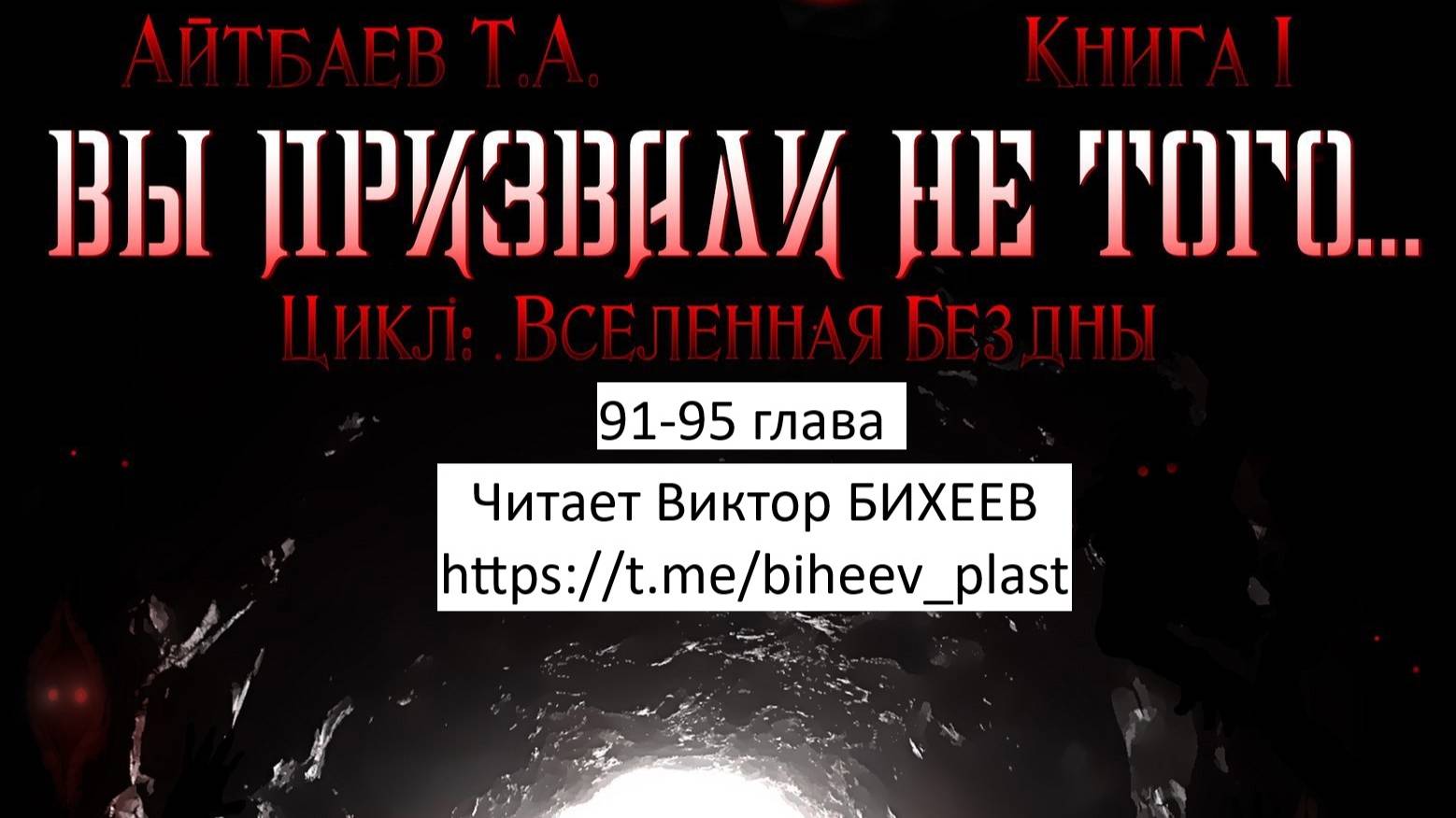 Тимур Айтбаев книга "Вы призвали не того..." 91-95 главы. Читает Виктор Бихеев