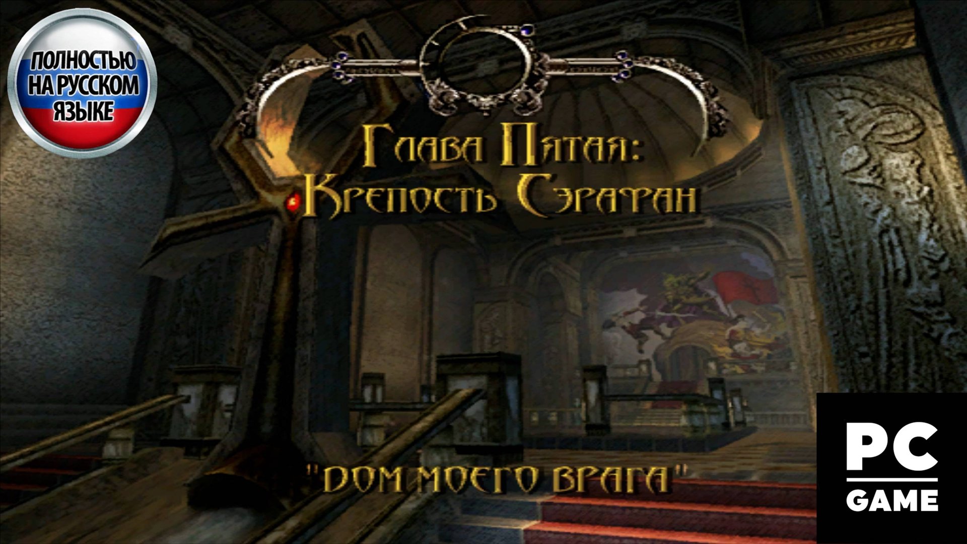 Blood Omen 2: Legacy of Kain (2002) ►Глава 5 - Крепость Сэрафан. "ДОМ МОЕГО ВРАГА" 1440p/60