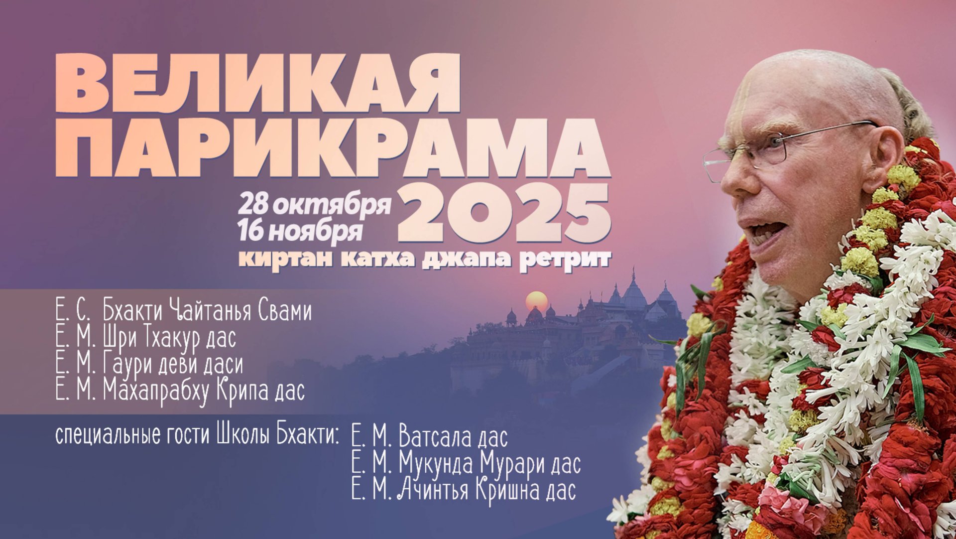 Встреча 1. Подготовка к Великой Парикраме 2025 с с Е.С. Бхакти Чайтанья Свами