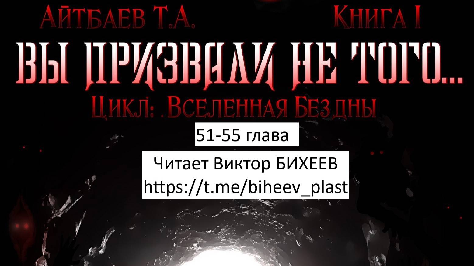 Тимур Айтбаев книга "Вы призвали не того..." 51-55 главы. Читает Виктор Бихеев
