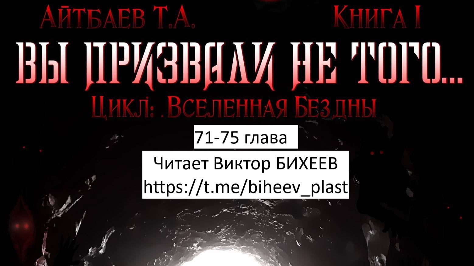 Тимур Айтбаев книга "Вы призвали не того..." 71-75 главы. Читает Виктор Бихеев